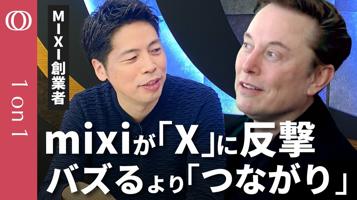 【SNSのバズり競争にさよなら】MIXI創業者・笠原健治がいま短文SNSを仕掛ける理由／mixi2は拡散より「つながり」重視／写真アプリ「みてね」の世界的成功が起爆剤に【CROSS DIG ...