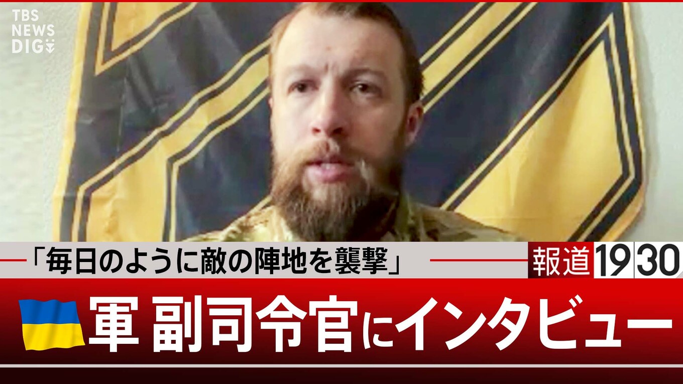 ワグネルが撤退したバフムトで一体何が起きているのか？現地で戦うウクライナ軍の副司令官に聞いた【報道1930】 | TBS NEWS DIG