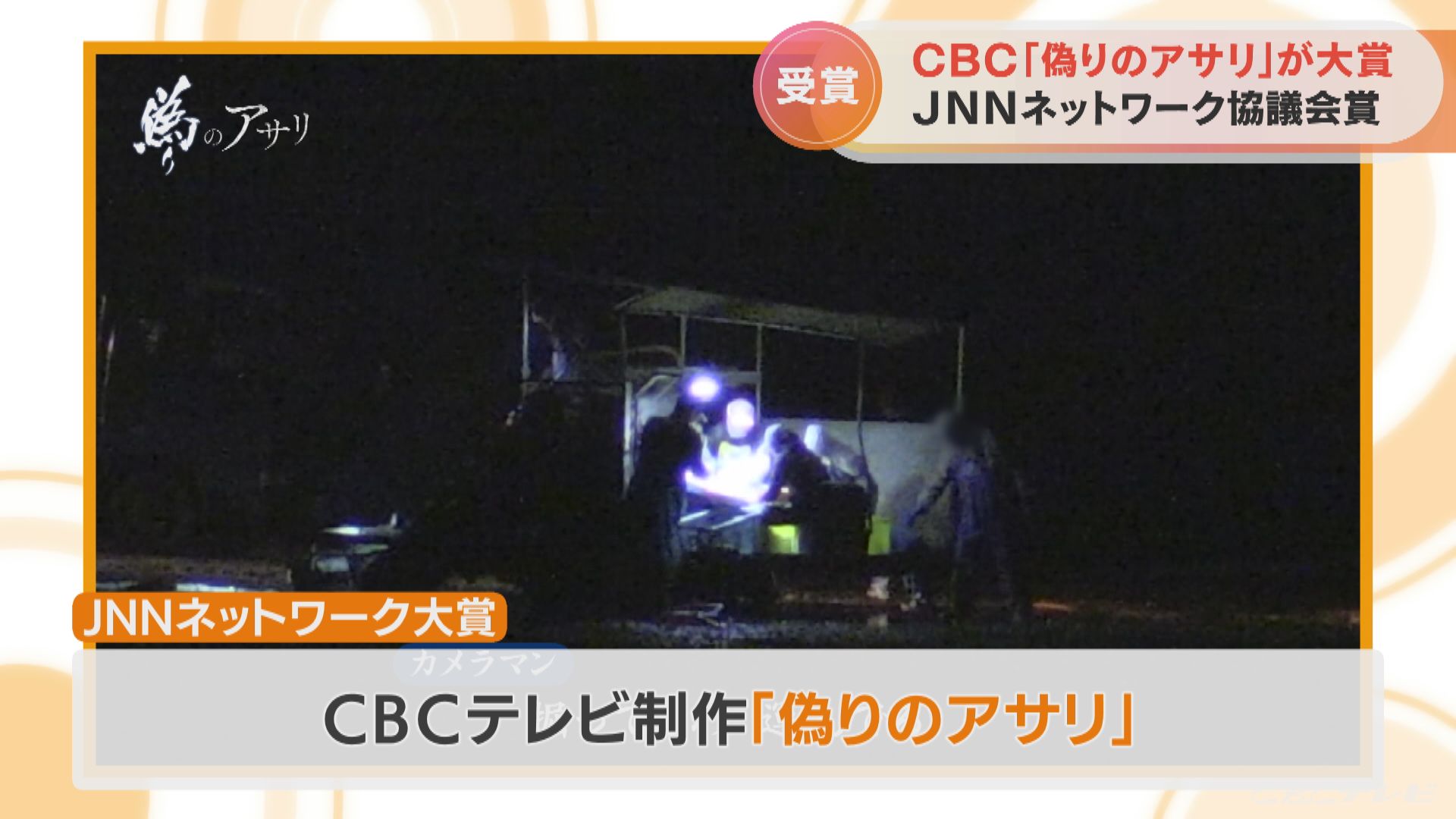 CBC制作｢偽りのアサリ｣が大賞 産地偽装の実態に迫る JNNネットワーク協議会賞 | TBS NEWS DIG フォトギャラリー