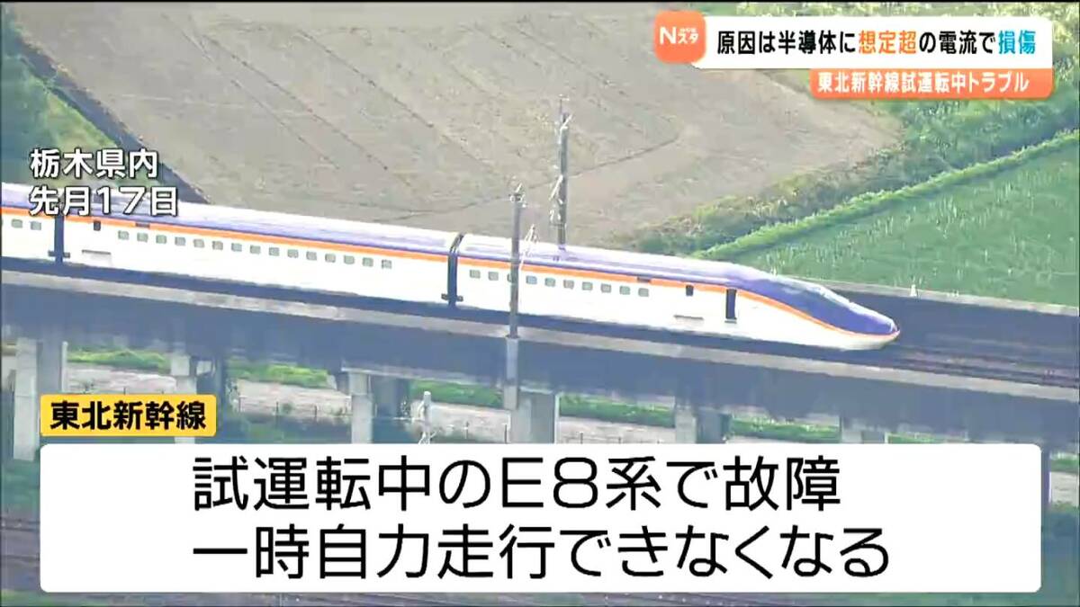 “故障原因は半導体デバイスに想定以上の電流流れ損傷”東北新幹線・新型車両E8系の故障原因判明 E8系の単独運転再開は8月1日（tbc東北放送）｜dメニューニュース（NTTドコモ）