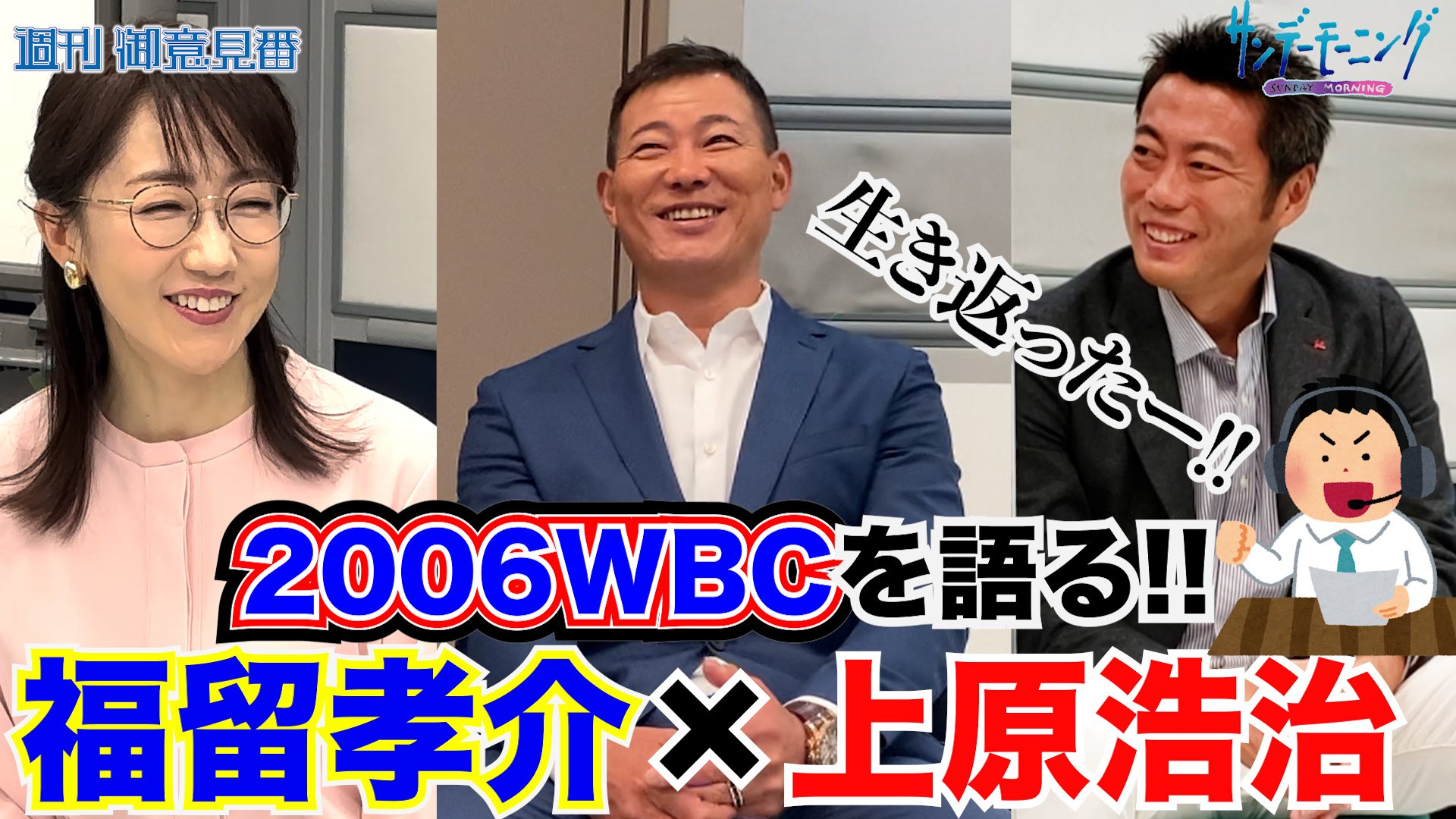 福留孝介さん登場 第2弾!!上原浩治さんとともにあのWBCについて語る【サンデーモーニング】 | TBS NEWS DIG