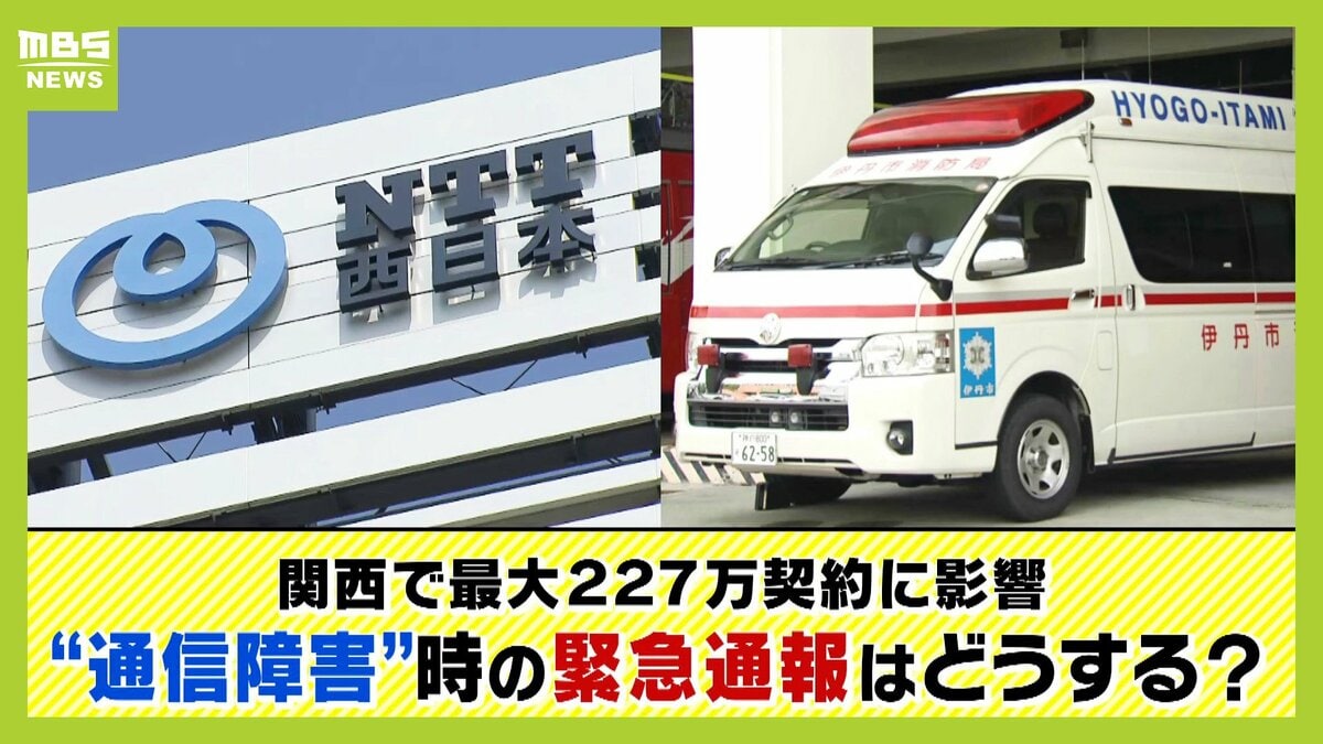 【NTT通信障害】"スマホしか使わない人"も無関係じゃない！火事・救急の「119番通報」つながらない時どうする？2022年にはKDDIで『61時間25分』の通信障害も | TBS NEWS ...