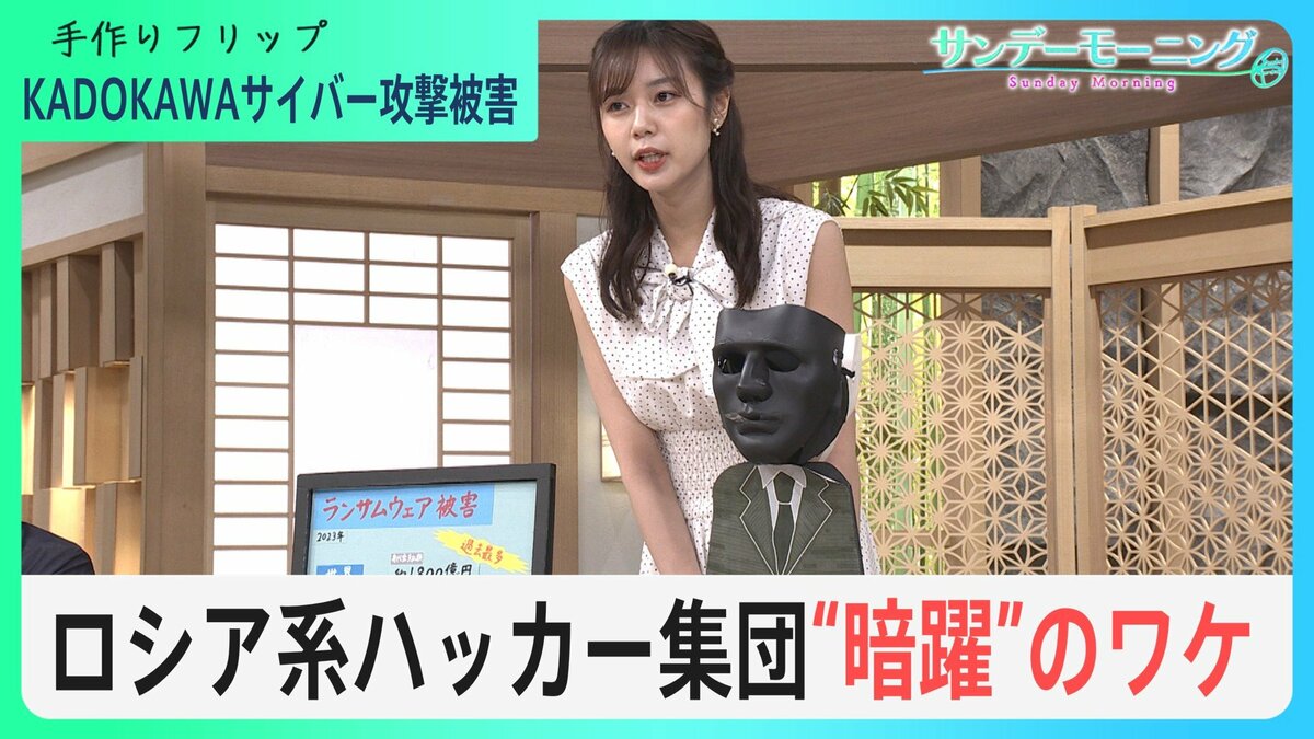 警察・学校・医療機関も標的に…ロシア系ハッカー集団“暗躍”のワケ KADOKAWA サイバー攻撃で深刻被害【サンデーモーニング】 | TBS NEWS DIG