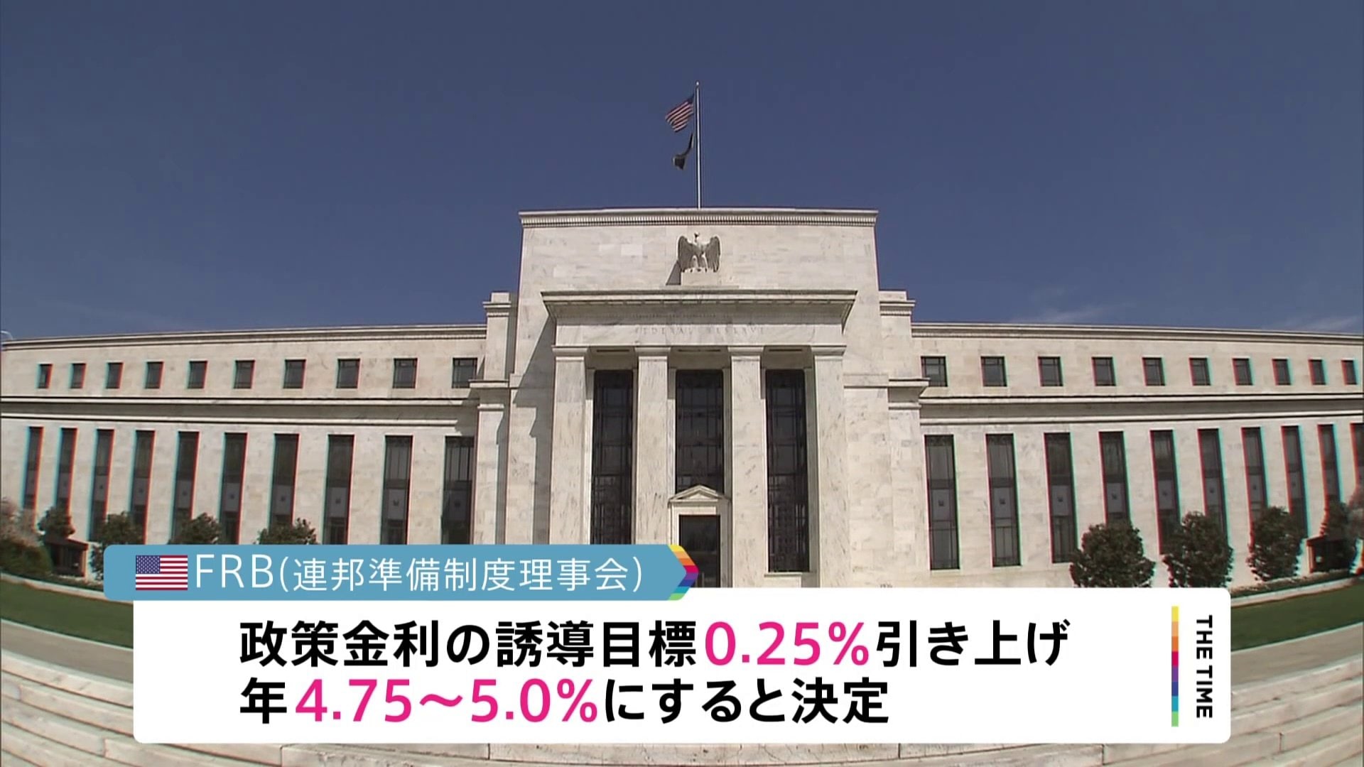 米FRBが0.25%利上げ インフレ抑制を優先させた形 | TBS NEWS DIG