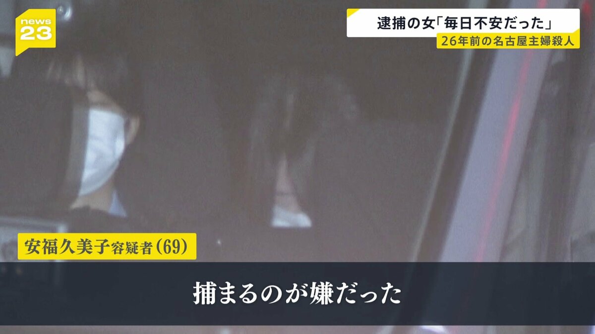 「毎日不安だった」「捕まるのが嫌だった」名古屋・主婦殺人事件 逮捕の女が供述 DNA“提出拒否”が一転…現場に残る血痕と一致【news23】 | TBS NEWS DIG