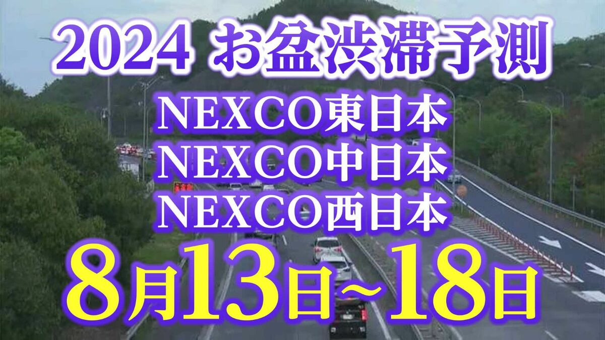 【お盆の渋滞予測2024】13日は上りのピーク！8月13日～18日 いつ、どこで、何キロ混む？【NEXCO東日本・中日本・西日本・図解付き】 | TBS NEWS DIG フォトギャラリー