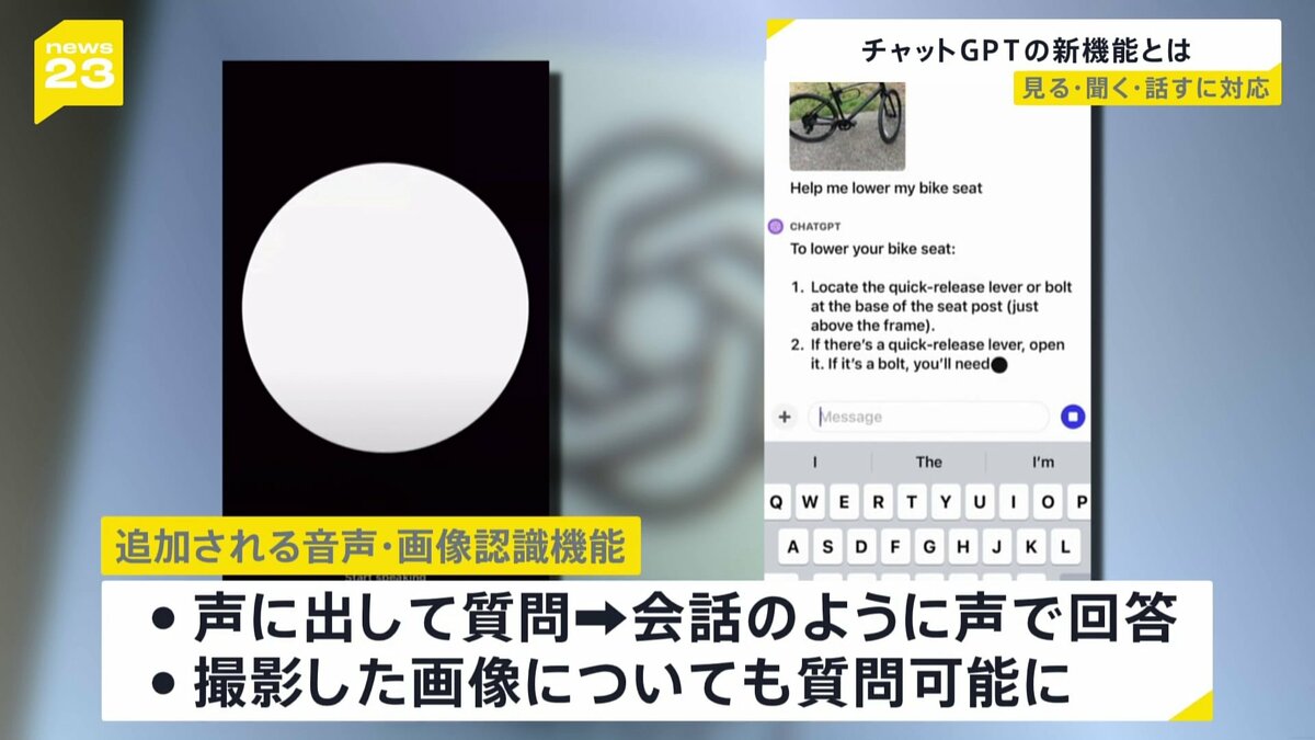 「見る、聞く、話す」対話型AI「ChatGPT」に新機能 | TBS NEWS DIG