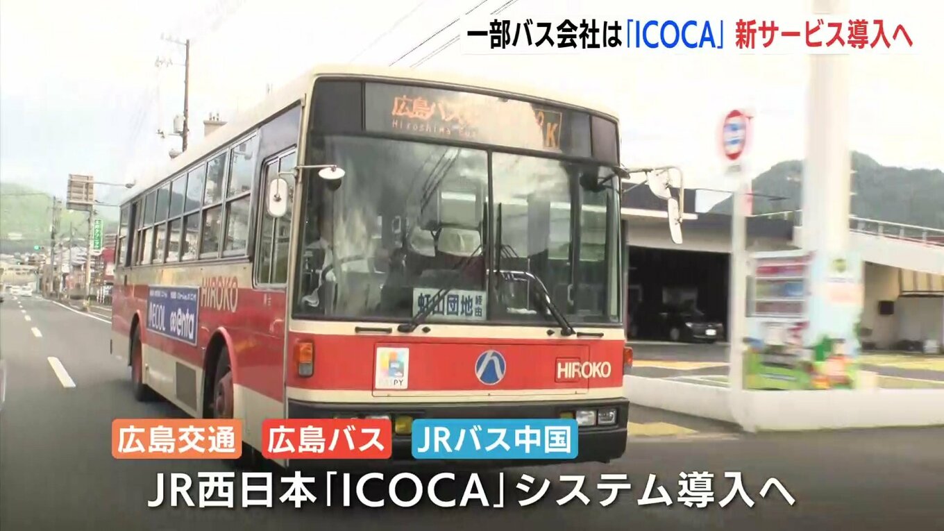広島交通・広島バス・JRバス中国は「ICOCA」導入へ 定期機能の新ICOCAも PASPYは来年3月末に終了 | TBS NEWS DIG