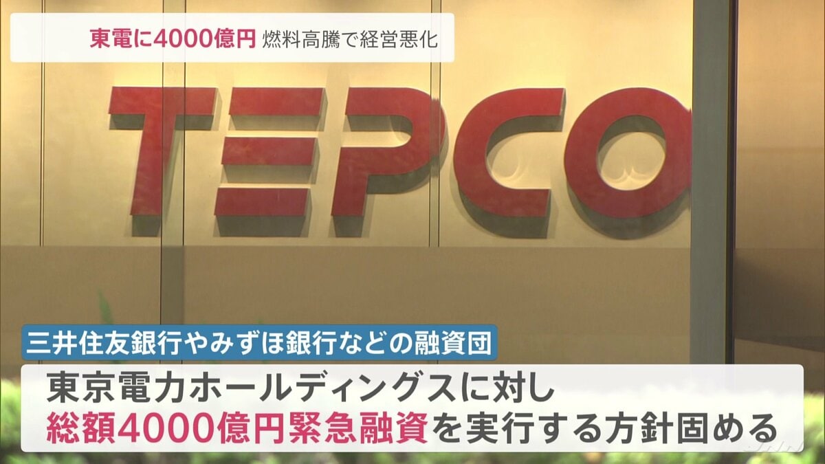 東京電力に緊急融資4000億円 大手銀行の融資団 去年4～12月決算は6509億円の最終赤字 | TBS NEWS DIG