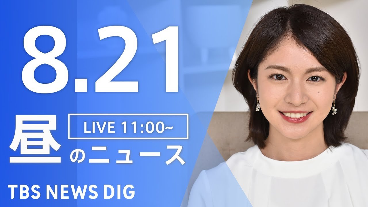 【LIVE】昼のニュース 新型コロナ・最新情報など | TBS NEWS DIG（8月21日） | TBS NEWS DIG