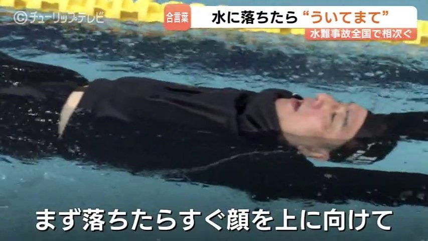 全国で相次ぐ水難事故 もし溺れたら「ういてまて」ポイントは？（チューリップテレビ）｜dメニューニュース（NTTドコモ）