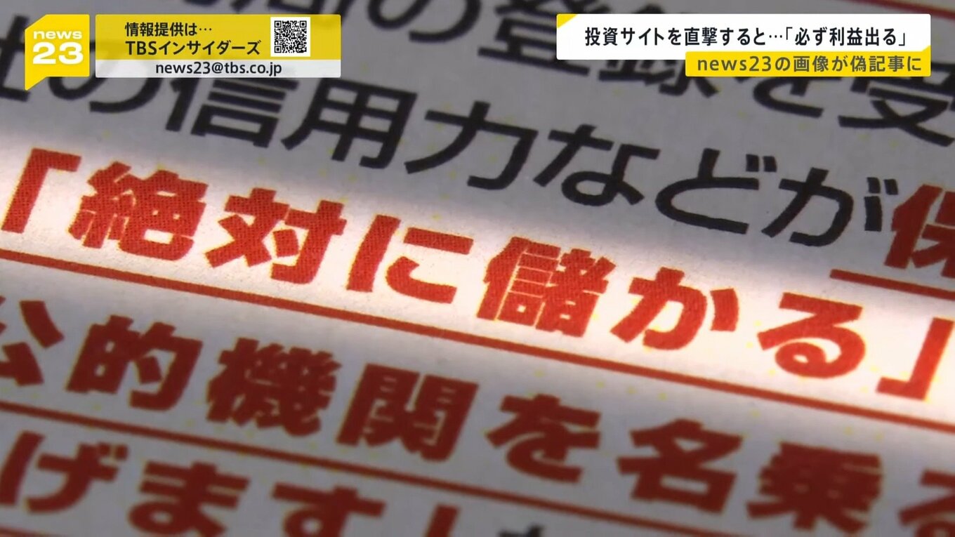 放送内容が改ざんされ無断使用 news23小川キャスターとソフトバンクG孫社長の対談が“偽記事”に 投資サイトを直撃、“必ず稼げる”には要注意【news23】 | TBS NEWS DIG ...