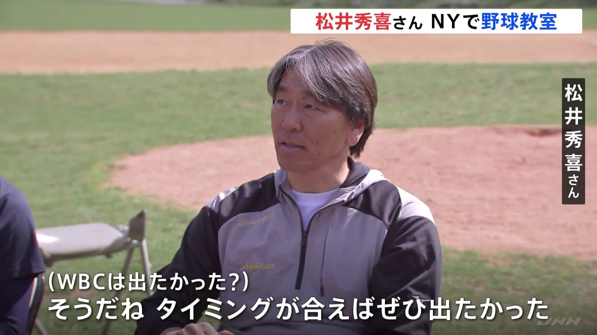 WBCは出たかった？）タイミングが合えばぜひ出たかった」松井秀喜さん ニューヨークで野球教室開催 | TBS NEWS DIG
