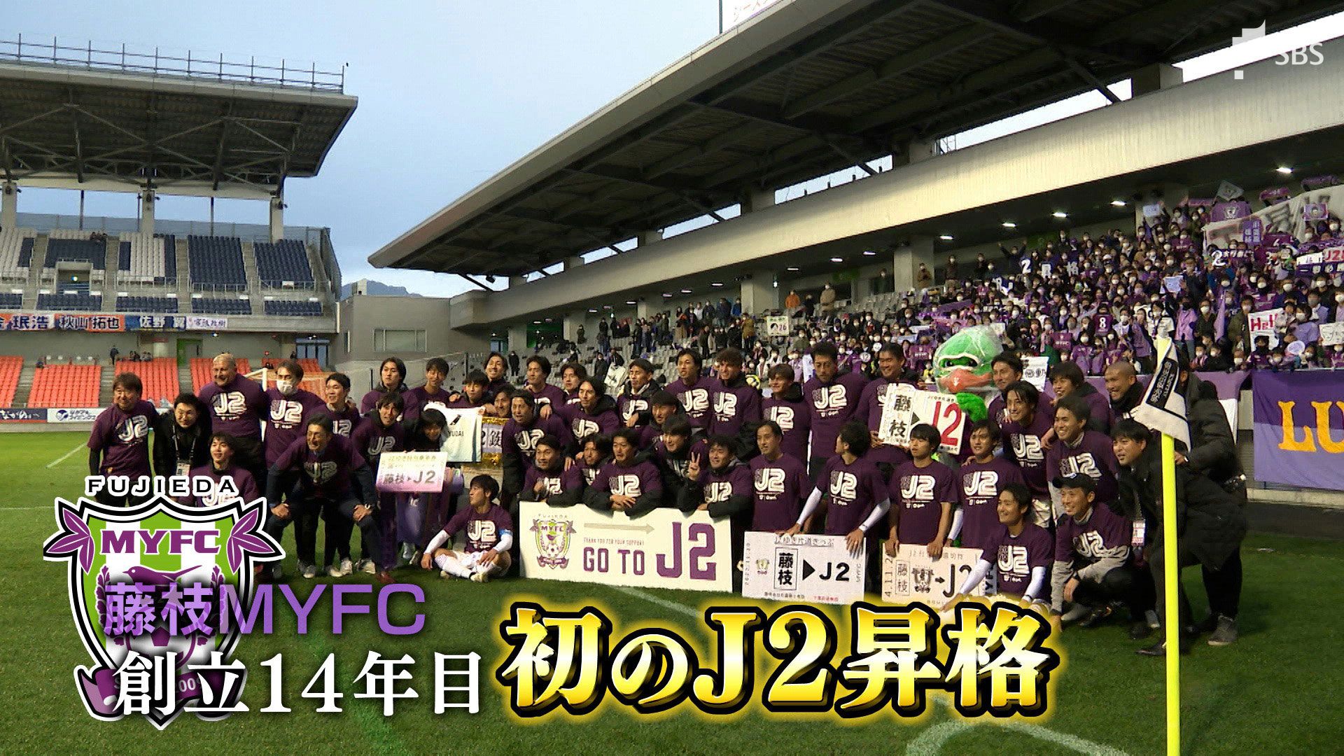 「超攻撃的を貫き通せた」藤枝MYFCが悲願のJ2初昇格 ”元祖サッカーのまち”が燃えた 来季は静岡県勢3クラブ「同じカテゴリーで真剣勝負ができる」 | TBS NEWS DIG フォトギャラリー