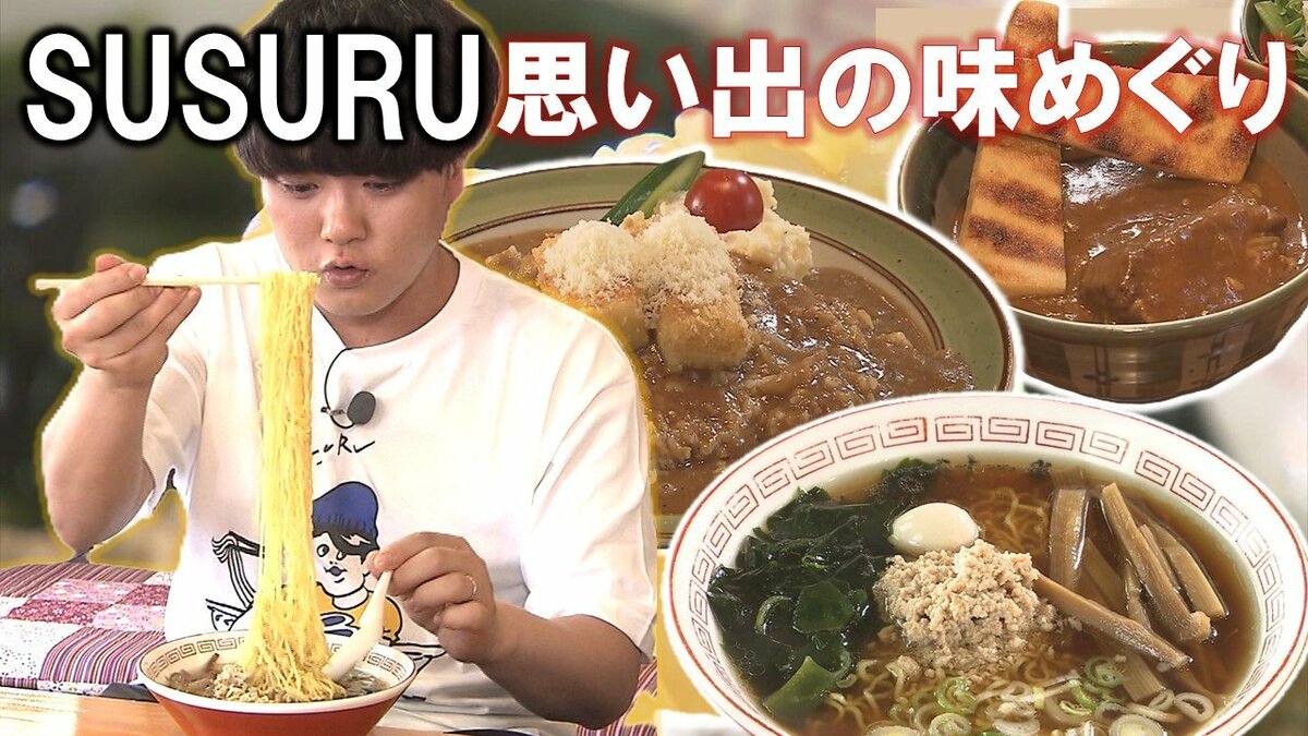「模試が終わった後 友達みんなで来ていた」チーズフライカレー＆屋台ラーメンの味 ユーチューバーSUSURU 青春の味をめぐる【弘前グルメ】 | TBS NEWS DIG