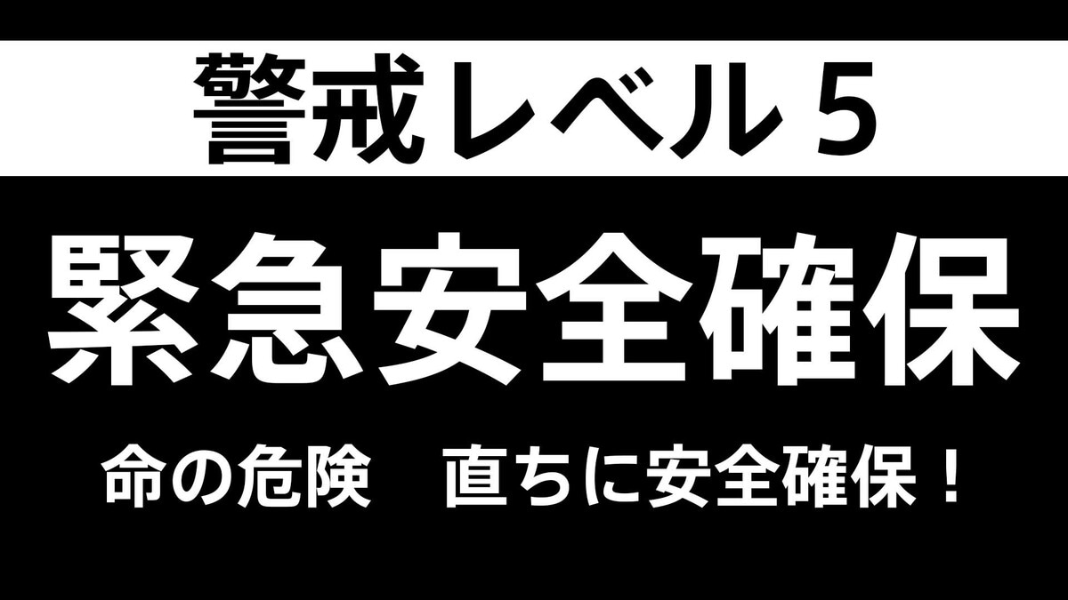 【速報】静岡・浜松市で緊急安全確保【レベル5】を発表 | TBS NEWS DIG