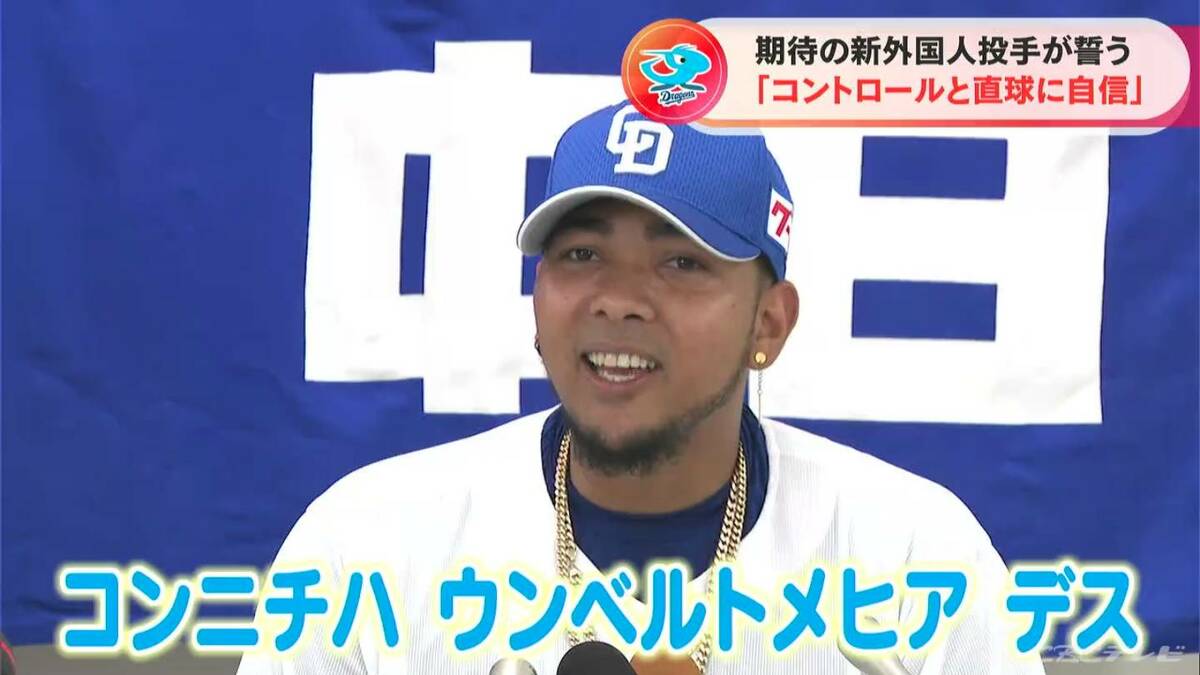 中日ドラゴンズに新外国人 パナマ出身ウンベルト・メヒア投手（26） WBC一次ラウンドで活躍 身長193センチ・右投げ | TBS NEWS DIG
