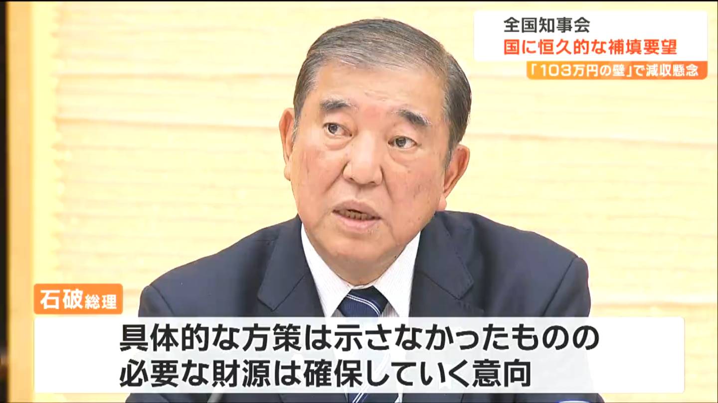 全国知事会会長・村井宮城県知事「地方の財源に大きな穴があいてしまっては意味がない」“年収103万円の壁”の見直し巡り、石破総理に地方への恒久的な補填求める 総理から具体的な方策は示されなかった ...