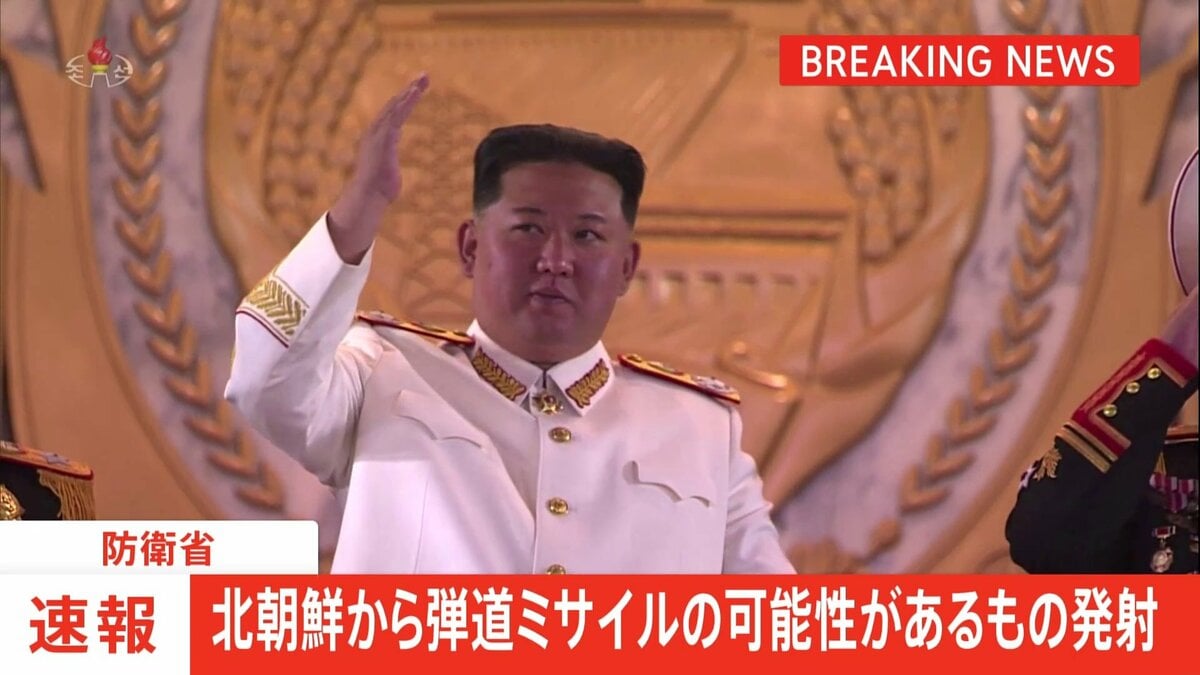 【速報】北朝鮮が弾道ミサイルの可能性があるものを発射 「ロフテッド軌道」で発射の可能性 防衛省 | TBS NEWS DIG