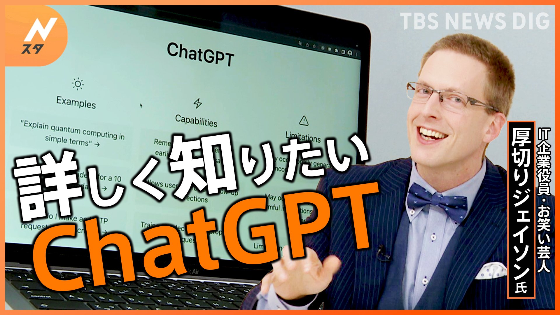 【ChatGPT】便利な反面、偽情報に触れることも?厚切りジェイソンと考えるChatGPTとの付き合い方 | TBS NEWS DIG