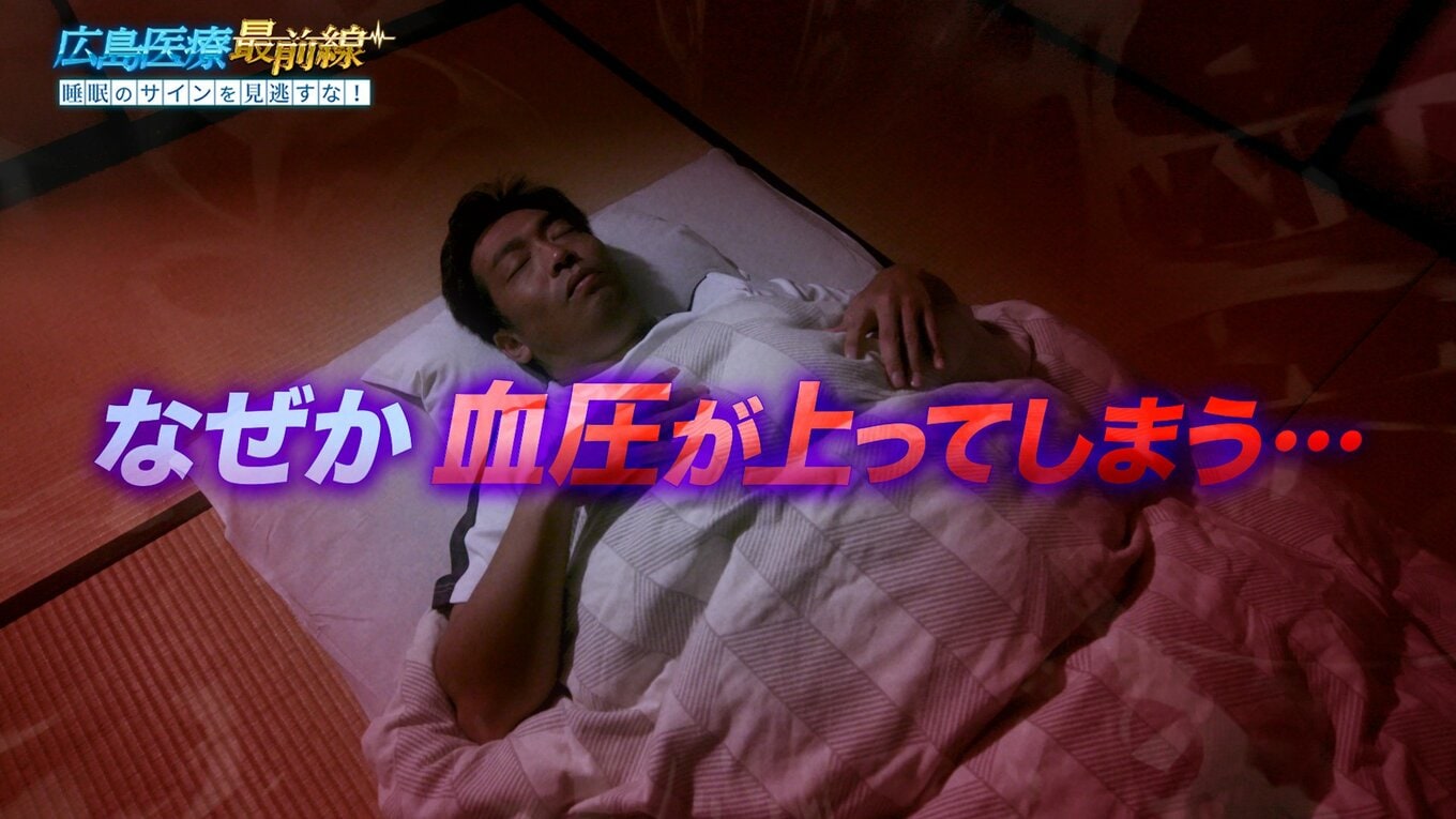 寝ているときにフルマラソン？ 眠るたびに体が悲鳴をあげる…血圧・心臓・脳に潜む“見えない危険”【全5回シリーズ2回目】 | TBS NEWS DIG (3ページ)