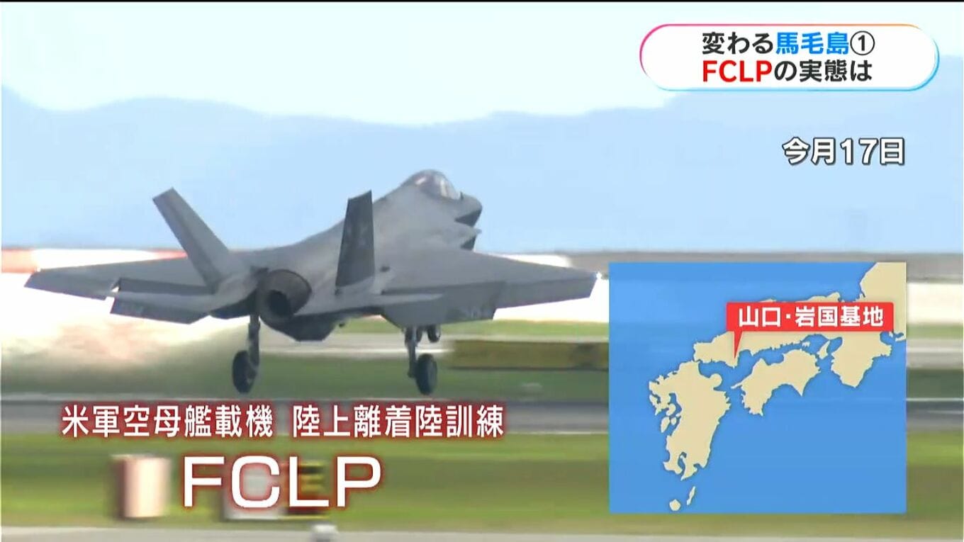 巨大基地へ変わる馬毛島①「アメとムチ」25年ぶりFCLPに揺れる米軍基地の街・岩国は今 鹿児島 | TBS NEWS DIG (2ページ)