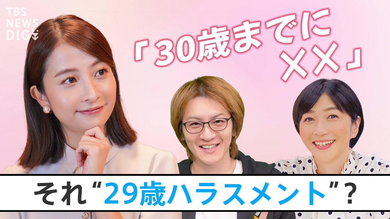 「30歳までに××しないと…」日比麻音子アナ＆若新雄純さんと考える“29歳ハラスメント”！？【久保田編集長のSHARE】 | TBS NEWS DIG