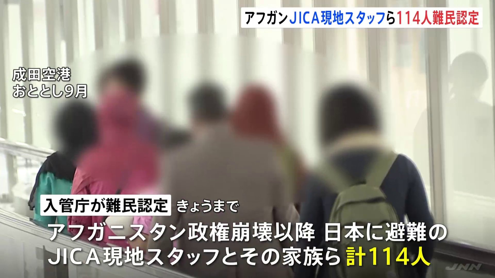 アフガンのJICA現地スタッフらを難民認定 114人と異例の規模 出入国管理庁 | TBS NEWS DIG