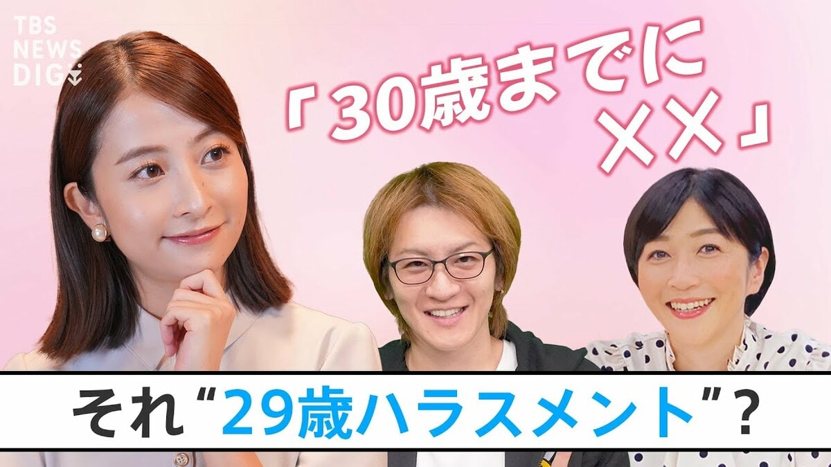 「30歳までに××しないと…」日比麻音子アナ＆若新雄純さんと考える“29歳ハラスメント”！？【久保田編集長のSHARE】 | TBS NEWS DIG