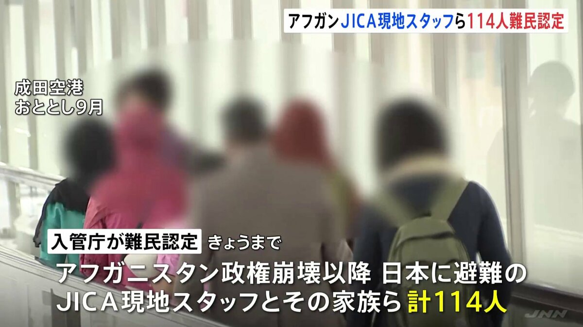 アフガンのJICA現地スタッフらを難民認定 114人と異例の規模 出入国管理庁 | TBS NEWS DIG