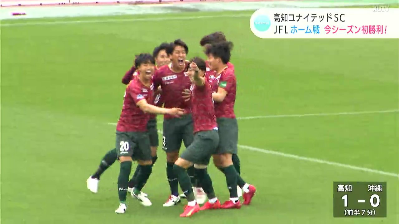 「全員かっこよかった！」高知ユナイテッドSC JFLホーム戦で今シーズン初勝利！ | TBS NEWS DIG