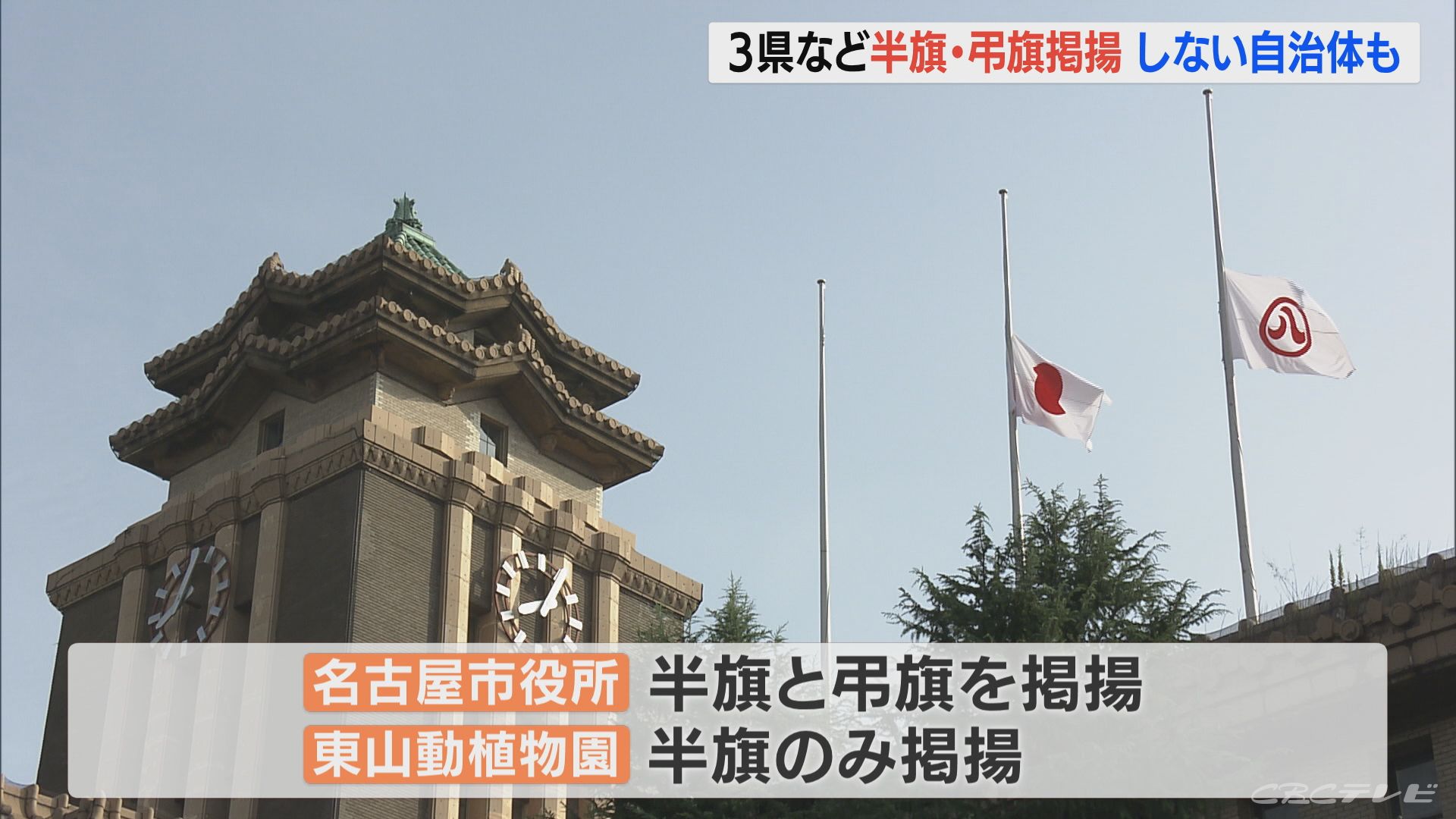安倍元総理「国葬」半旗掲揚に東海地方の自治体対応分かれる 岐阜市と豊田市半旗掲揚の予定なし | TBS NEWS DIG