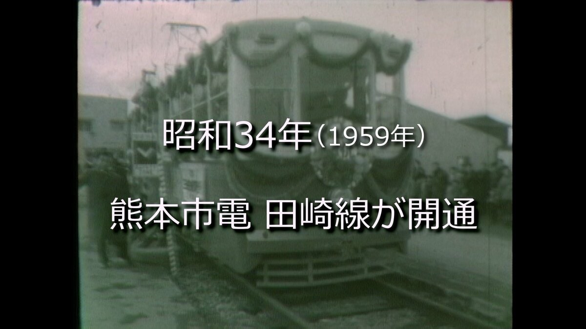 熊本市電 田崎線が開通【昭和34年撮影】～RKKニュースミュージアム～ | 熊本のニュース｜RKK NEWS｜RKK熊本放送 (1ページ)