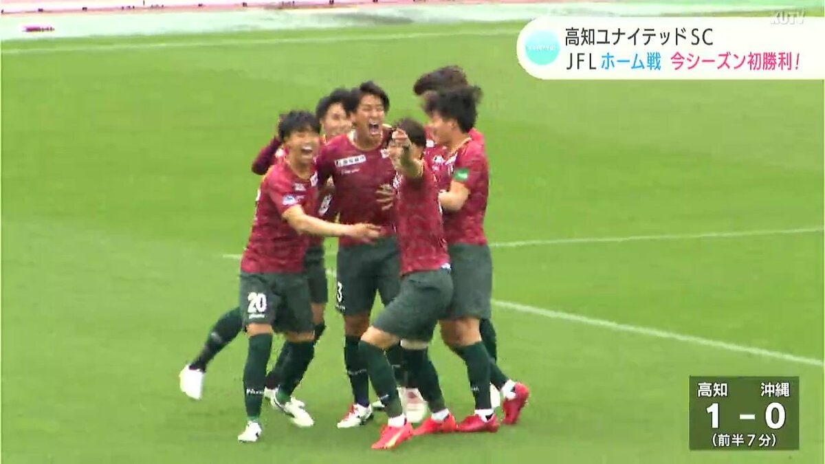 「全員かっこよかった！」高知ユナイテッドSC JFLホーム戦で今シーズン初勝利！ | TBS NEWS DIG