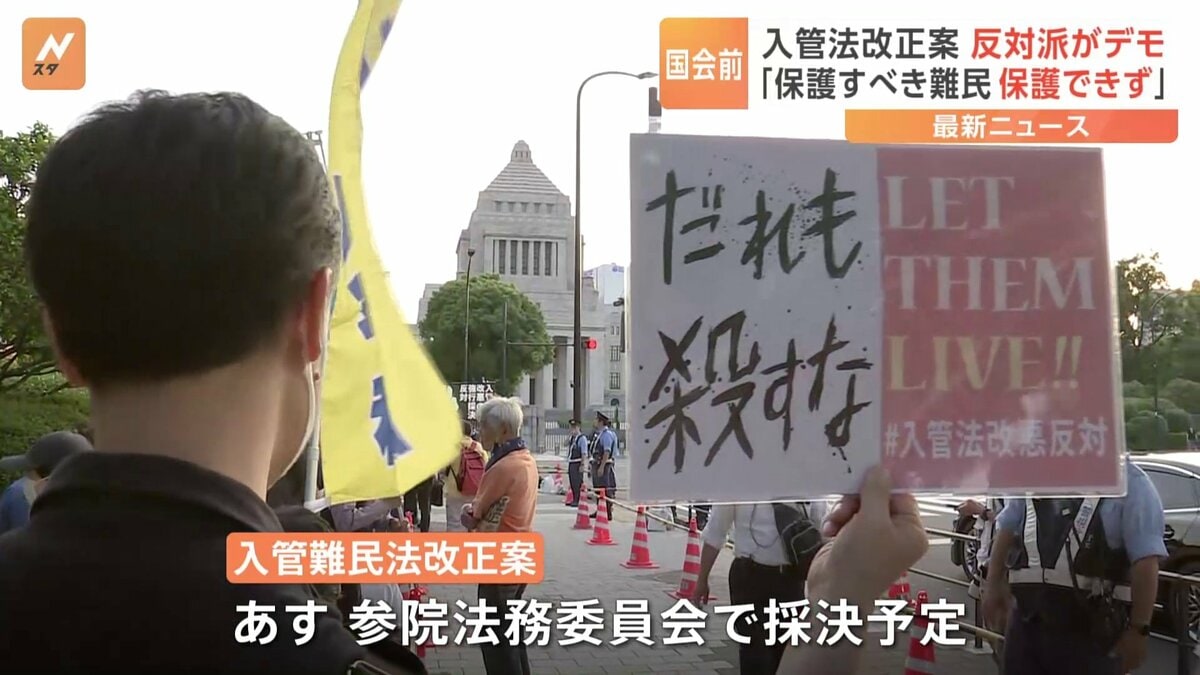 「保護すべき人が保護されなくなる」入管法改正案あす採決も…反対派このあと国会前でデモへ、廃案訴え | TBS NEWS DIG