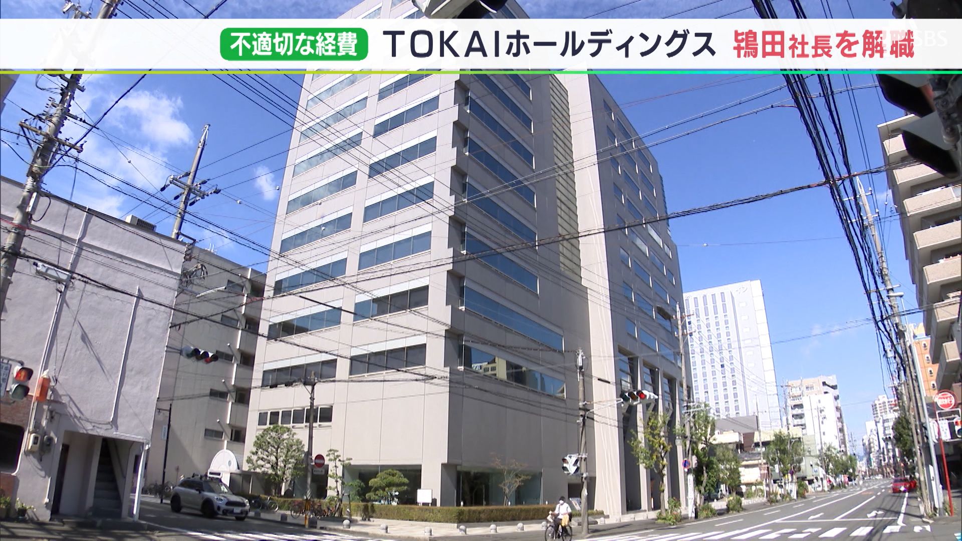 不適切な経費使用が内部通報で発覚 TOKAIHDの鴇田社長を解職 | SBS NEWS | 静岡放送 | 静岡県内ニュース・天気 (1ページ)