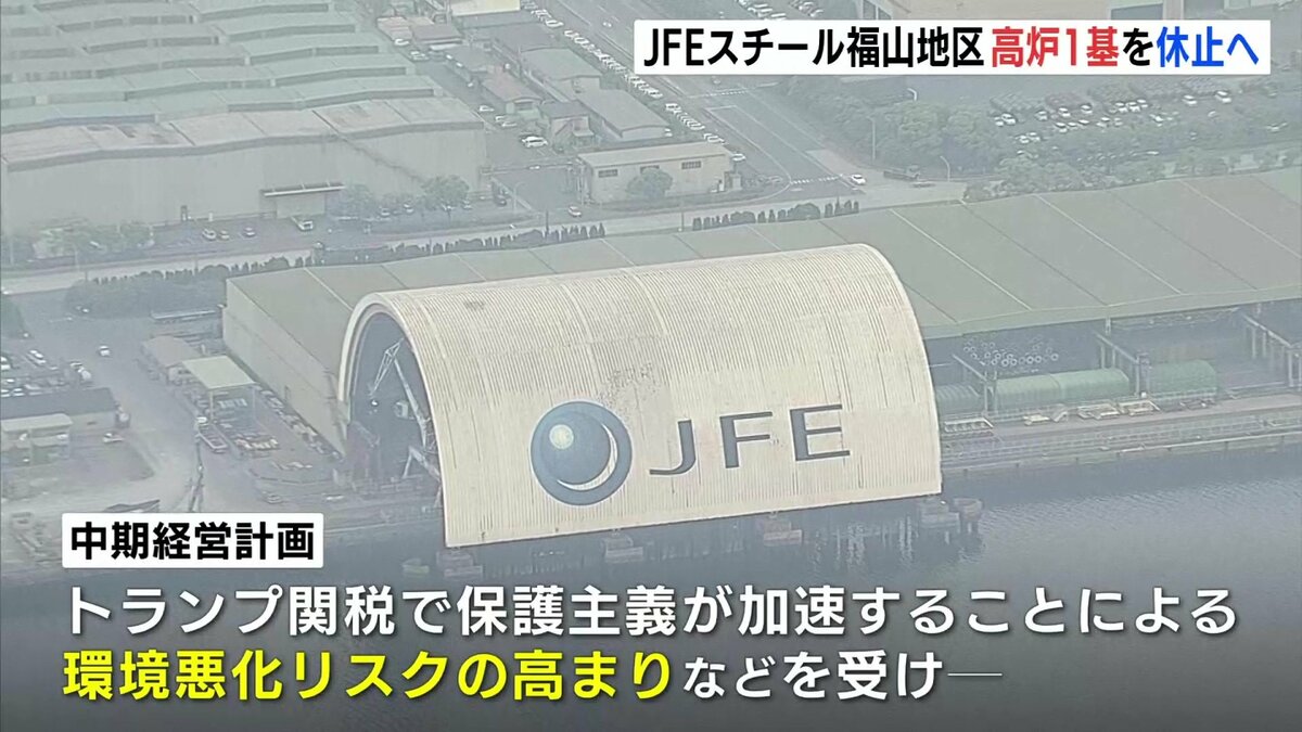 JFEスチール福山地区の高炉1基を休止へ トランプ関税の影響などを受け 「苦渋の決断」 | TBS NEWS DIG