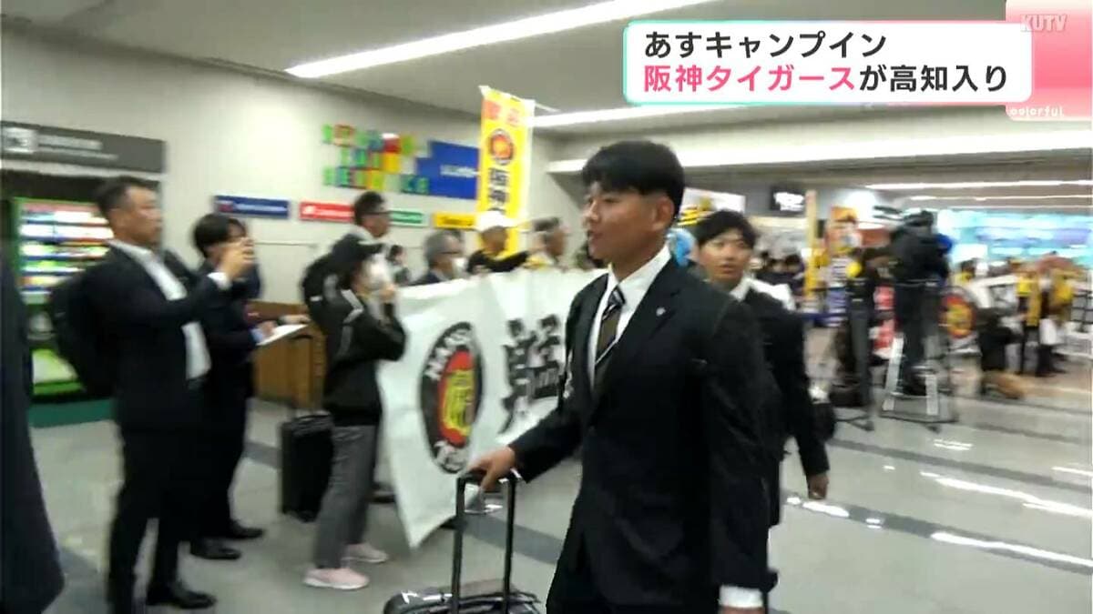 阪神タイガースが高知入り 11月1日から秋季キャンプ 10日には高知市で藤川監督や選手が優勝記念パレード（KUTVテレビ高知）｜dメニューニュース（NTTドコモ）