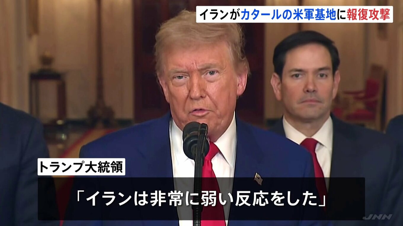 トランプ大統領「イランは非常に弱い反応をした」 イランがカタールにあるアメリカ軍の基地に対して事前通告をしたうえでミサイル攻撃 | TBS ...