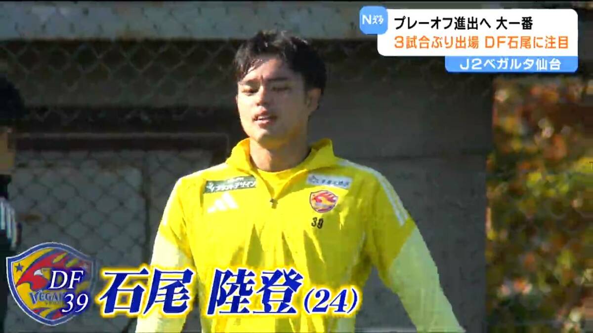 J2ベガルタ仙台「J1」昇格へ！秋田戦はDF石尾選手に注目！！（tbc東北放送）｜dメニューニュース（NTTドコモ）