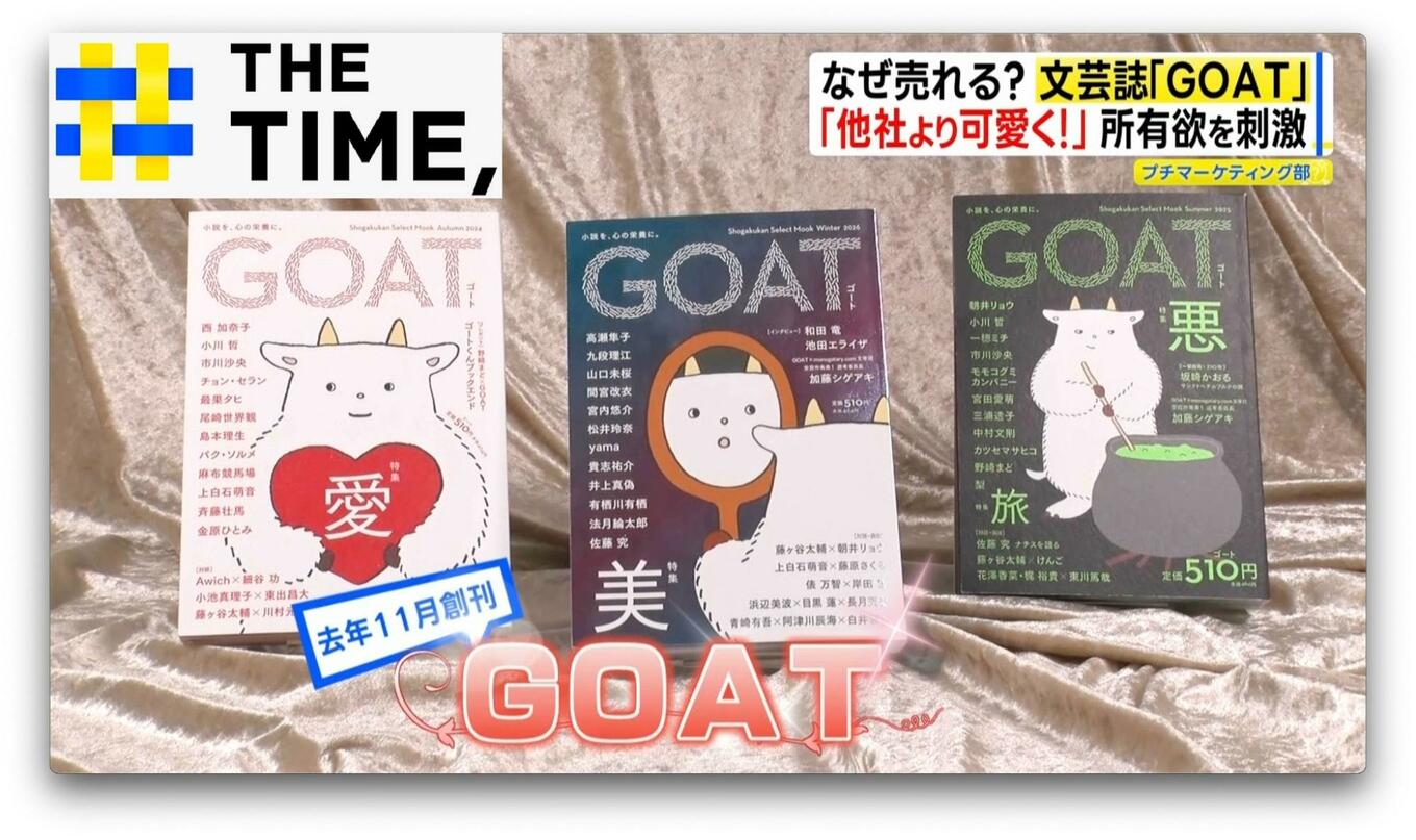 なぜ？文芸誌『GOAT』大ヒット…「手に取りたくなる」“異例の発想”が山盛り【THE TIME,】 | TBS NEWS DIG
