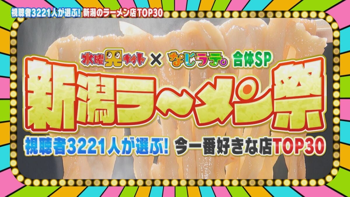 【2024年版】新潟のおいしいラーメンは？ “ラーメン王国”新潟で視聴者3221人が選ぶ 「今一番 好きなラーメン店 TOP30」 | TBS NEWS DIG (7ページ)
