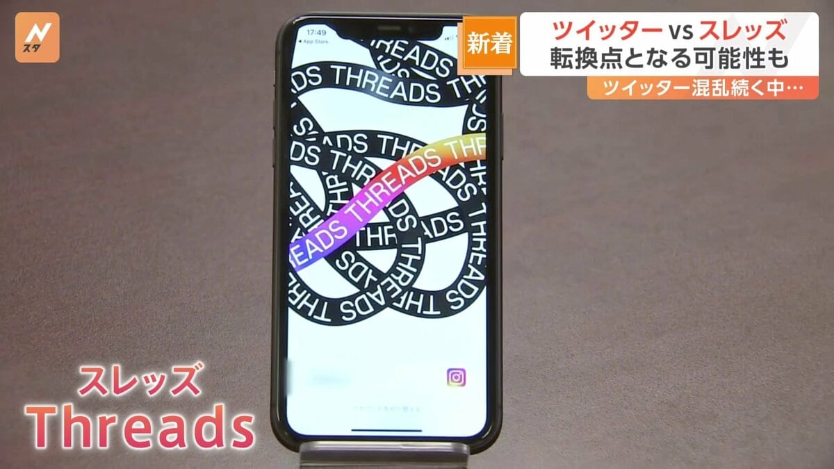 IT大手メタによる新SNS“Threads”（スレッズ） がサービス開始 混乱続くTwitterに対抗 投稿できる文字数はTwitterより多い500文字 | TBS NEWS DIG