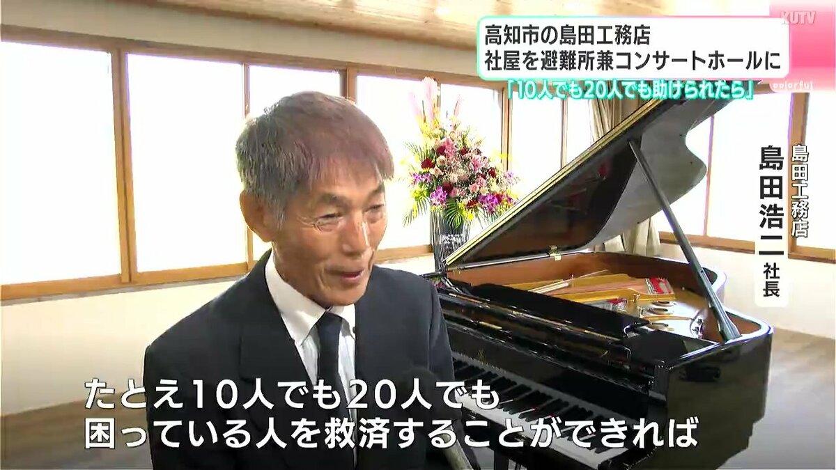 高知市の工務店が社屋を避難所兼コンサートホールに 「10人でも20人でも助けられたら」（KUTVテレビ高知）｜dメニューニュース（NTTドコモ）