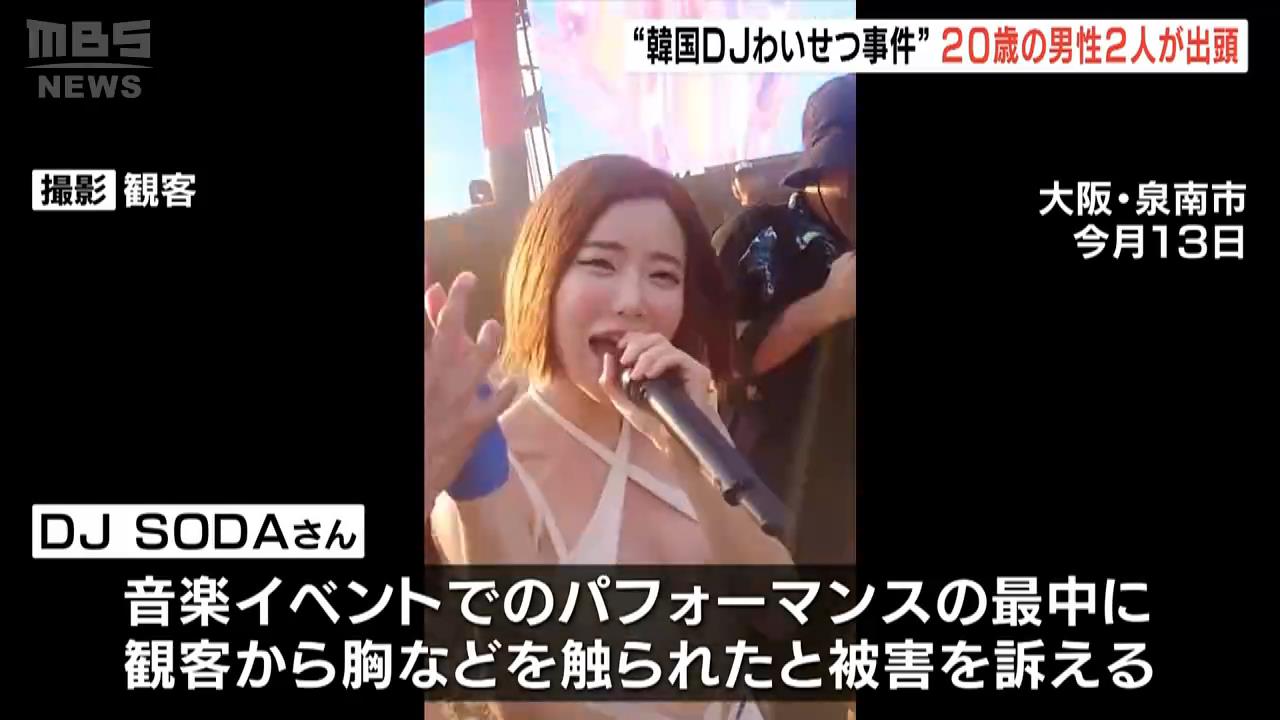 【大阪】DJ SODAさんへのわいせつ事件、20歳の男性2人が出頭「当時は酒を飲んでいて軽い気持ちで…」 : キワメタイ