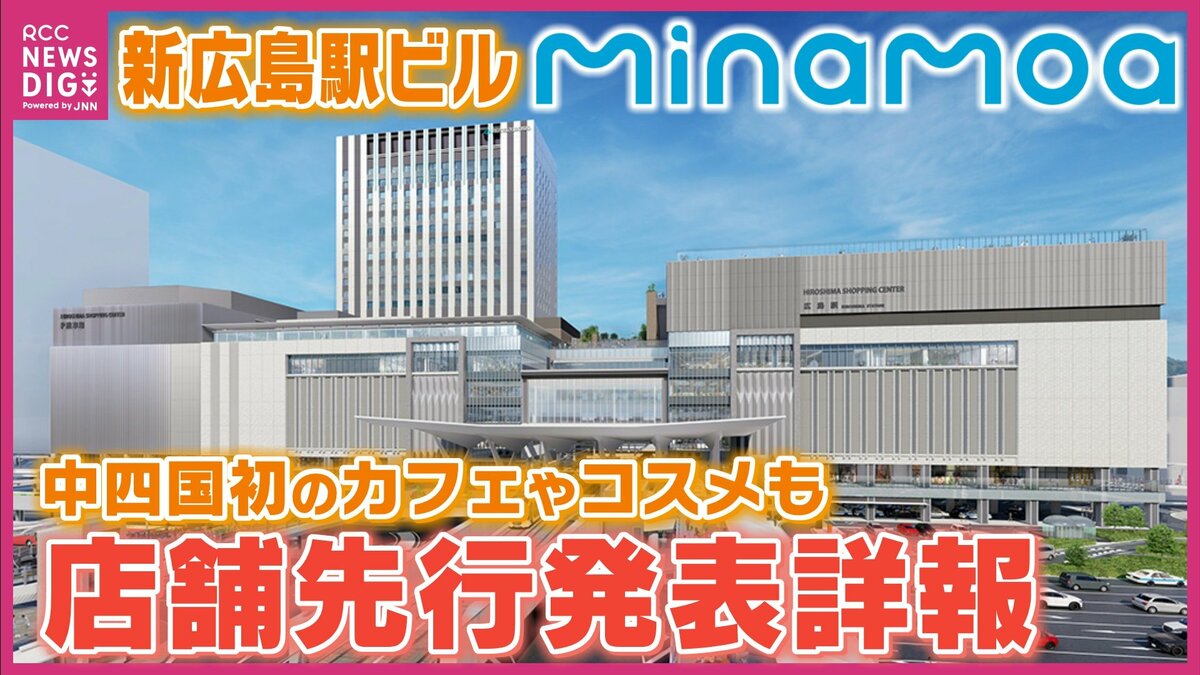 「まるでカフェの中のようなゆったり落ち着いた雰囲気」新広島駅ビル「ミナモア」出店予定200店のうち一部先行発表を詳報 minamoa 中四国初出店のSHIROや鼎泰豐（ディンタイフォン）も ...