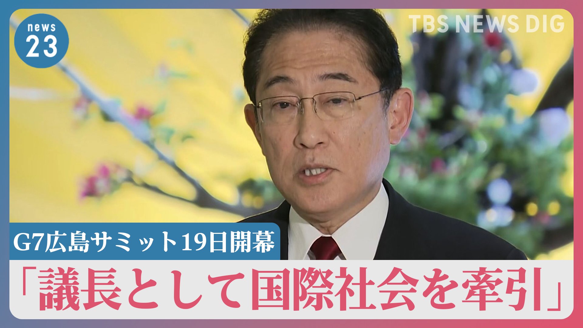 「議長として国際社会を牽引」G7広島サミット19日開幕 街は厳戒態勢が続く “緊密な連携”首脳外交もスタート【news23】 | TBS NEWS DIG