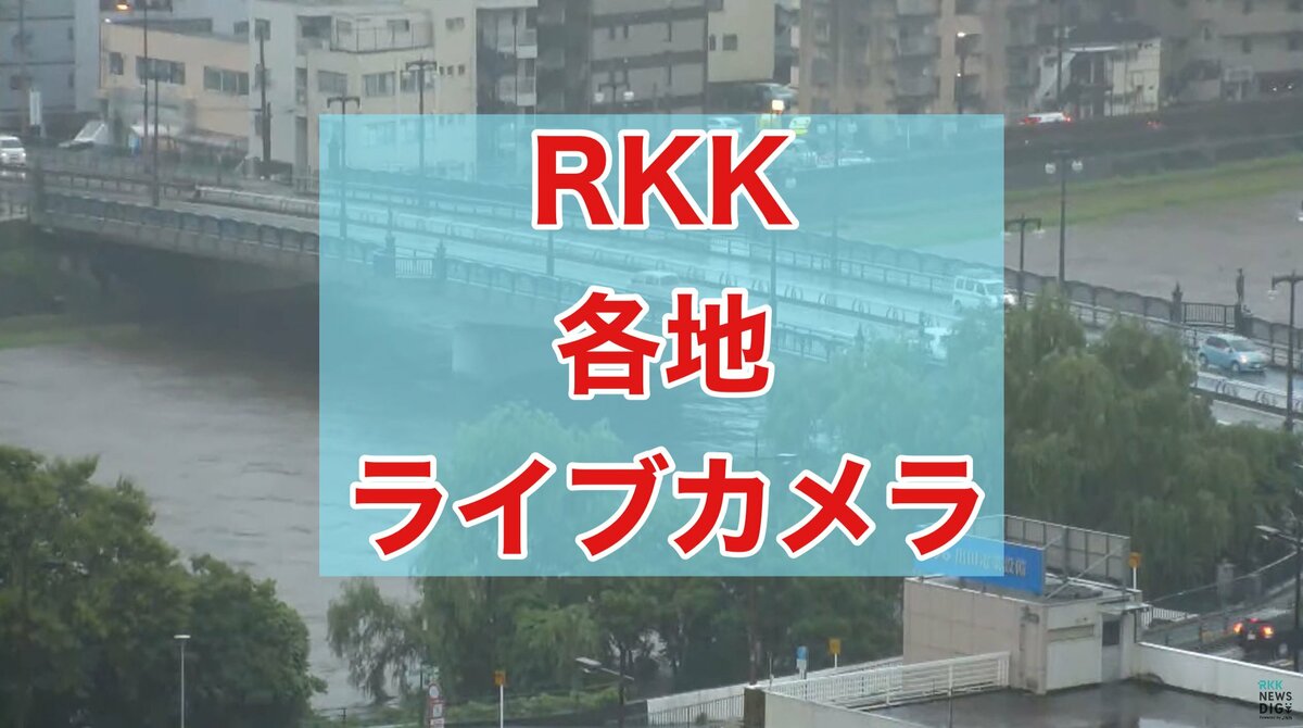【RKKライブカメラ】熊本市内 白川 ・ 熊本駅白川口 ・ 阿蘇くまもと空港 ・ 阿蘇～阿蘇火山博物館・草千里～ ・ 熊本市内の風景 ・ 牛深 ・ 人吉市内 | TBS NEWS DIG