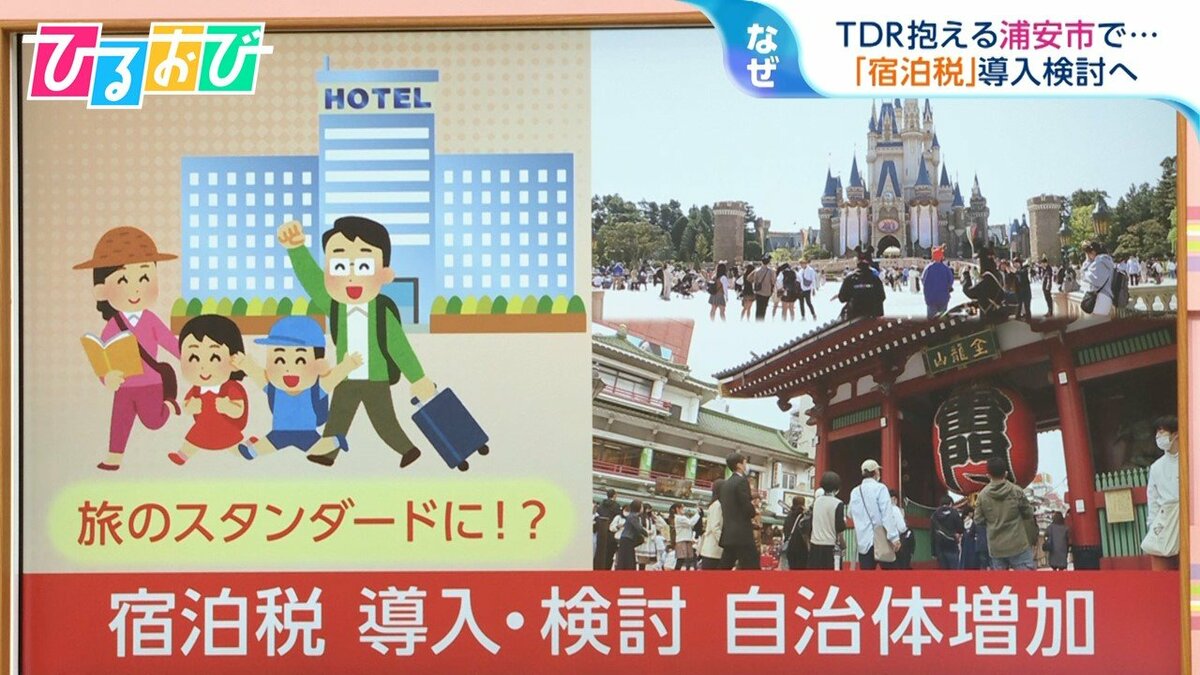 旅のスタンダードに？各地で検討される「宿泊税」 浦安市・熱海市が導入へ【ひるおび】 | TBS NEWS DIG
