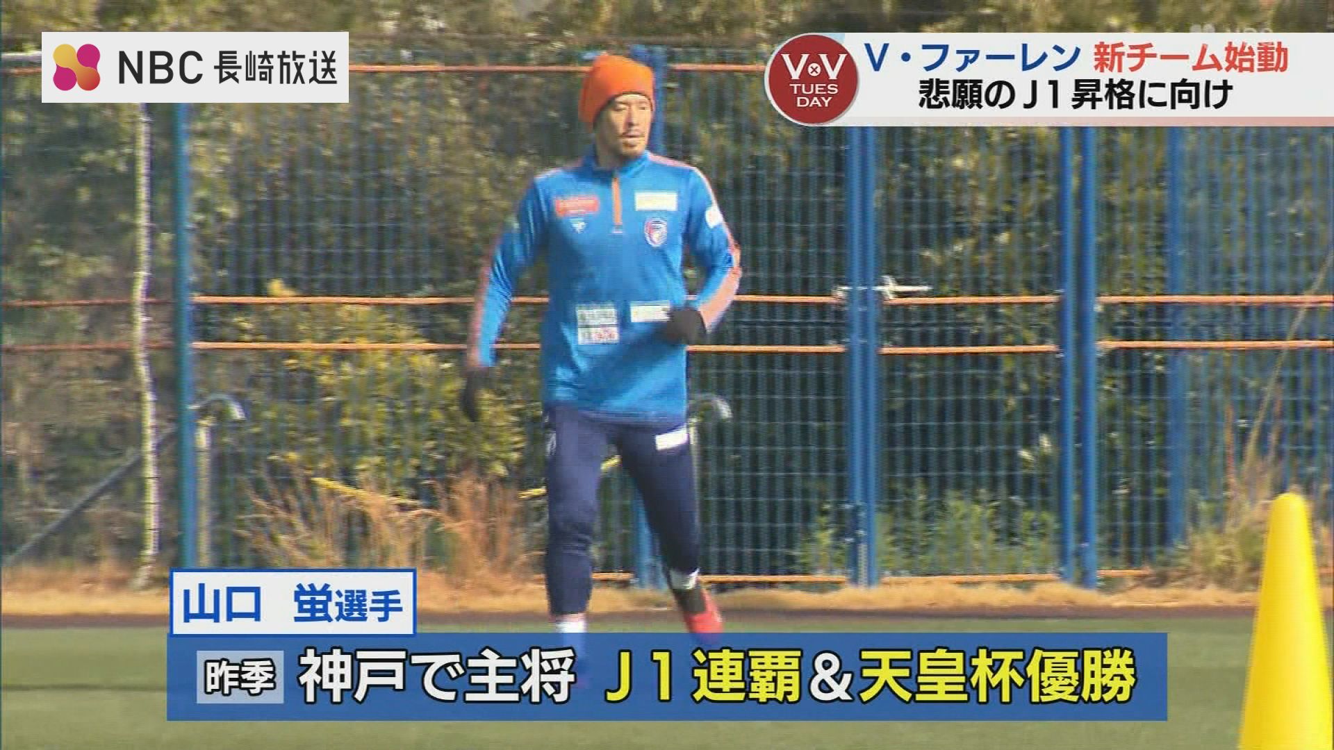 元日本代表・山口蛍加入 V・ファーレン長崎、悲願のJ1昇格へ始動！（NBC長崎放送）｜dメニューニュース（NTTドコモ）